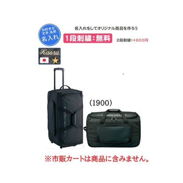 ■情報市販のカートを取り付けることで、キャリーバッグになる遠征バッグ。※市販カートは商品に含みません。大きさ：高さ34×長さ61×巾32CM容量：約80L■情報卒団、記念品、プレゼントにもおすすめです。1段刺繍代：無料2段刺繍代：+600円...
