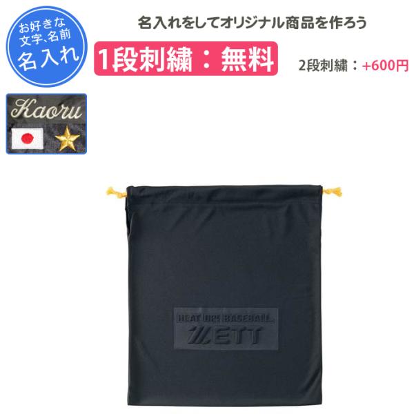 ZETTのグラブケースに刺繍加工をしてオリジナル商品をつくちゃおー♪チーム名、名前、好きな言葉などネームを入れることができます。プレゼント、卒団、記念品におすすめです。1段刺繍代：無料2段刺繍代：+600円(税込)1個ロゴ刺繍代：+300円...