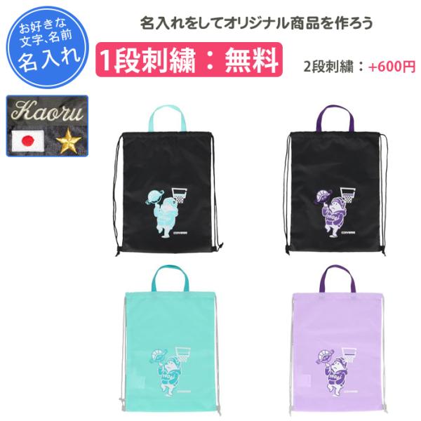 CONVERSEのナップサックへ刺繍加工をしてオリジナル商品をつくちゃおー♪プレゼント、記念品、卒団におすすめです！！1段刺繍代：無料2段刺繍代：+600円(税込)1個ロゴ刺繍代：+300円(税込)1個2重ロゴ刺繍代：+600円(税込)※ロ...