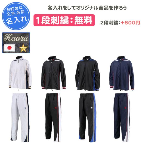 CONVERSEのバスケ専用のウォームアップジャケット・パンツ上下セットにネームを入れてオリジナル商品をつくちゃおー♪1段刺繍代：無料2段刺繍代：+600円(税込)1個ロゴ刺繍代：+300円(税込)※ロゴ刺繍は、文字の糸と同色になり、刺繍文...