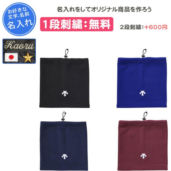 ※複数のご注文を希望する場合は、商品ページ内のバナーよりご注文をお願いします。DESCENTEのネックウォーマーに刺繍加工をしてオリジナル商品をつくちゃおー♪チーム名、名前、好きな言葉などネームを入れることができます。1段刺繍代：無料2段刺...