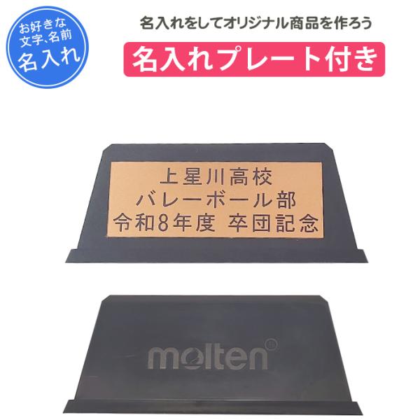 ※こちらの商品は、プレート1個+ボール置台1個のセット販売となります。(写真掲載のモルテンのサインボールの付属はございません。)プレートへ名入れをしてオリジナル商品をつくちゃおー♪チーム名、名前、好きな言葉などネームを入れることができます。...
