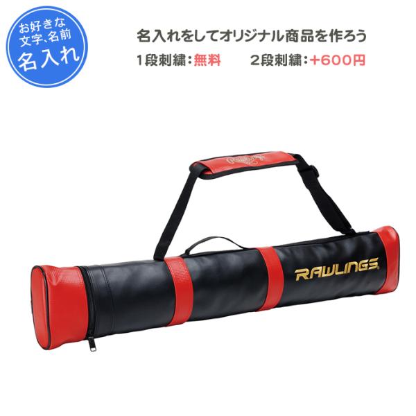 ※バットケース1本での販売となります。(2本での販売金額ではございません)刺繍加工をしてオリジナル商品をつくちゃおー♪プレゼントや記念品としておすすめです。1段の名入れ：無料2段の名入れ：+600円(税込み)※刺繍文字数は、1段6文字までと...