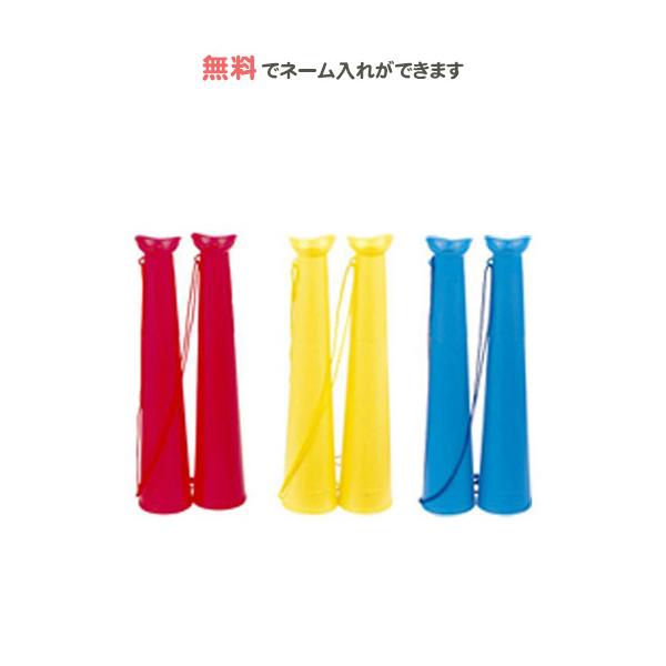 ■情報メガホンにネームシールを貼ってオリジナル商品をつくちゃおー♪(一ヶ所のネーム価格は無料となっております。)応援グッズにいかがでしょうか？通常のメガホンより長細いので叩きやすいメガホン！！※その他のメガホンは、「スタッフおすすめ商品はこ...