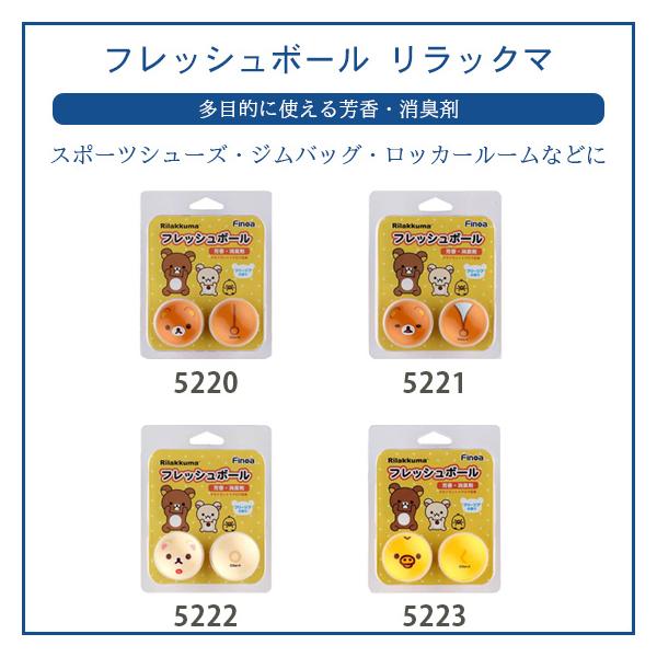 ■情報リラックマのキャラクターをプリント！裏面にはかわいい尻尾つき多目的に使える芳香・消臭剤。スポーツシューズ・ジムバッグ・ロッカールームなどに汗から生じるイヤな臭いを消して、さわやかなフリージアの香り。芳香剤はプラスチック製ボール内側の奥...