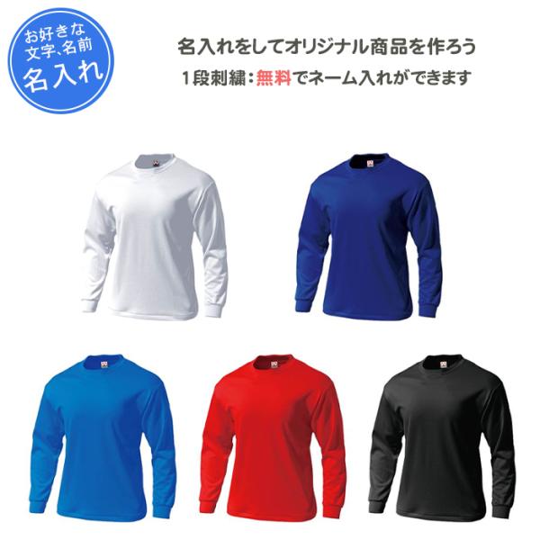 刺繍加工をしてオリジナル商品をつくちゃおー♪チーム名、名前、好きな言葉など袖へネームを入れることができます！！卒団や記念品としておすすめです。※刺繍の文字数は、8文字までとなります。吸汗速乾機能がある子供向けの長袖Tシャツ。サッカー、バレー...
