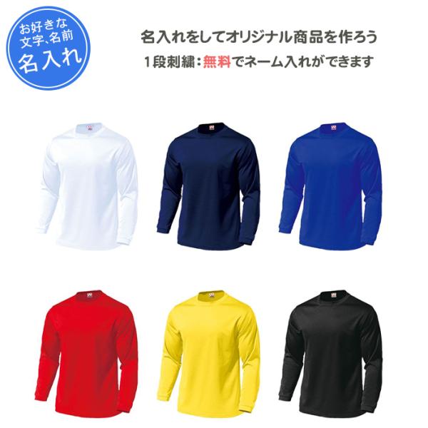 刺繍加工をしてオリジナル商品をつくちゃおー♪チーム名、名前、好きな言葉など袖へネームを入れることができます！！卒団や記念品としておすすめです。※刺繍の文字数は、8文字までとなります。吸汗速乾機能がある子供向けの長袖Tシャツ。サッカー、バレー...