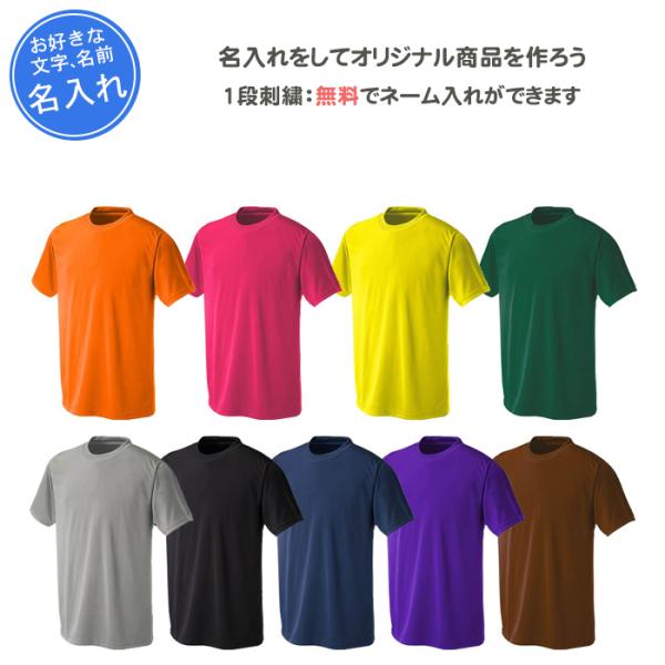 刺繍加工をしてオリジナル商品をつくちゃおー♪チーム名、名前、好きな言葉など袖へネームを入れることができます！！卒団や記念品としておすすめです。※刺繍の文字数は、8文字までとなります。吸汗速乾機能がある子供向けの半袖Tシャツ。サッカー、バレー...