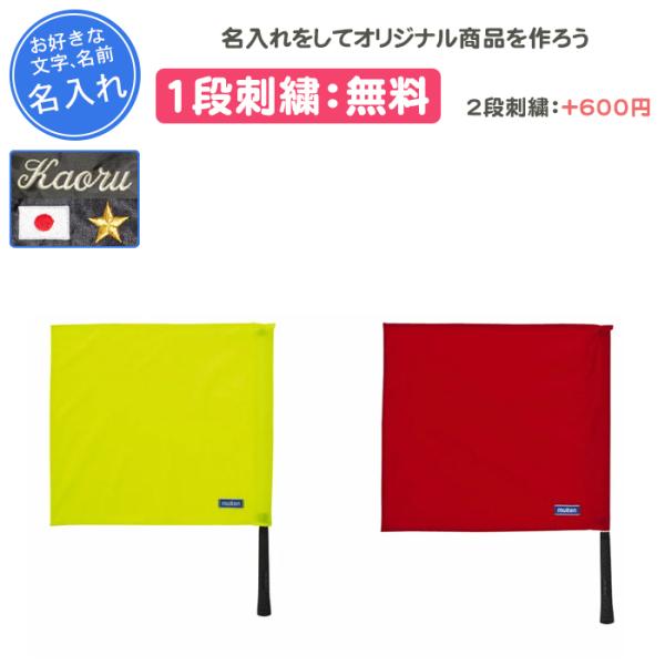 MOLTENのフラッグに刺繍加工をしてオリジナル商品をつくちゃおー♪チーム名、名前、好きな言葉などネームを入れることができます！！ プレゼント、卒団、記念品におすすめです！。1段刺繍代：無料となっております。 2段刺繍代：+600円(税込)...