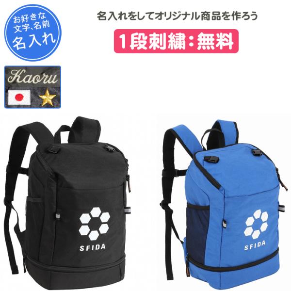■情報SFIDAのリュックに刺繍加工をしてオリジナル商品をつくちゃおー♪チーム名、名前、好きな言葉などネームを入れることができます！！卒団、プレゼント記念品としておすすめです！！1段刺繍代：無料となっております。ロゴ刺繍代：+300円(税込...