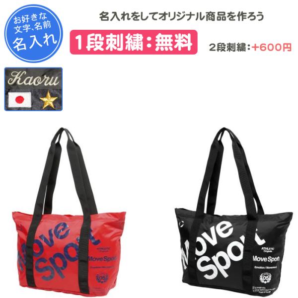MoveSport/ムーブスポーツのトートバッグに刺繍加工をしてオリジナル商品をつくちゃおー♪チーム名、名前、好きな言葉などネームを入れることができます！！プレゼントや記念品としておすすめです！！1段刺繍代：無料となっております。2段刺繍代...
