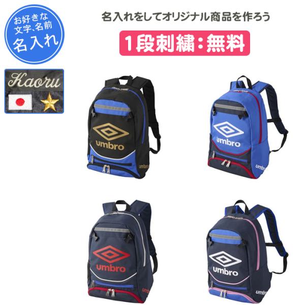 UMBROのリュックに刺繍加工をしてオリジナル商品をつくちゃおー♪チーム名、名前、好きな言葉などネームを入れることができます！！卒団、プレゼント記念品としておすすめです！！1段刺繍代：無料となっております。ロゴ刺繍代：+300円(税込)とな...