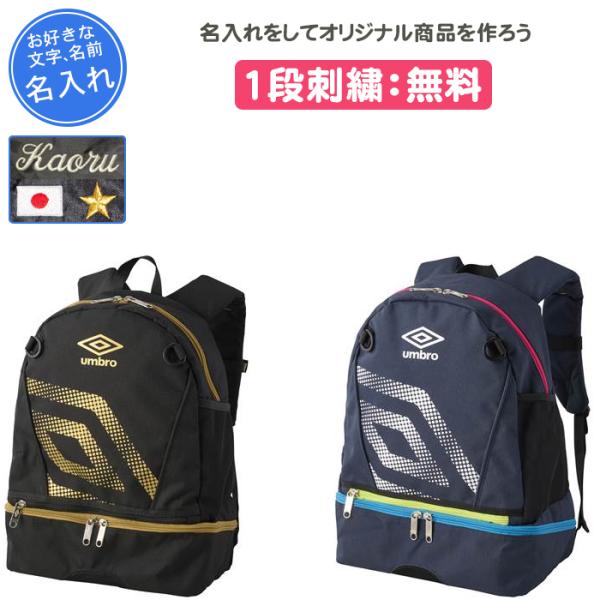 UMBROのリュックに刺繍加工をしてオリジナル商品をつくちゃおー♪チーム名、名前、好きな言葉などネームを入れることができます！！卒団、プレゼント記念品としておすすめです！！1段刺繍代：無料となっております。ロゴ刺繍代：+300円(税込)とな...
