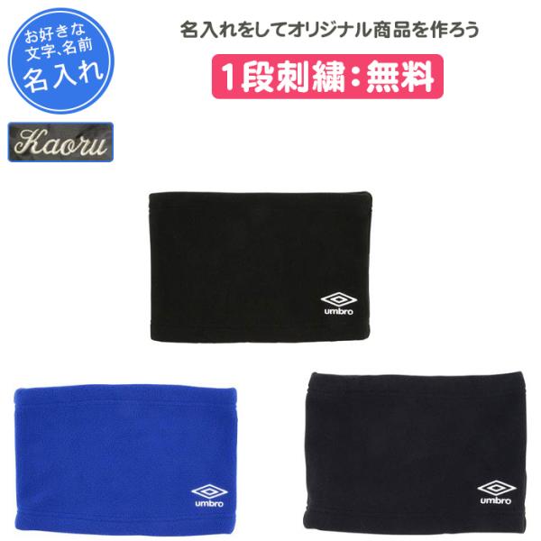 刺繍加工をしてオリジナル商品をつくちゃおー♪卒団、記念品、プレゼントにおすすめです！！1段の刺繍価格：無料※文字数は8文字までとなります。UMBROのカラーバリエーション豊富なベーシックモデル。コードストッパー付。素材：ポリエステル１００％...