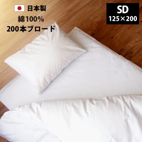 ポイント利用 ポイント消化 敷き布団カバー 布団カバー 敷布団カバー セミ ダブル シーツ セミダブル 綿100% 綿★ここがポイント★・どんなお部屋にもマッチ・飽きのこないシンプルなデザイン・綿100%ブロード生地はコシがあり滑らか・丁寧...