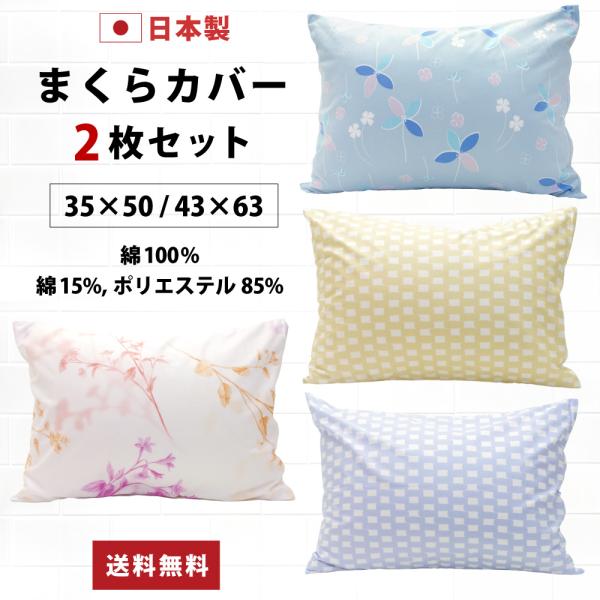 ポイント利用 ポイント消化 枕カバー 43×63 35×50 枕 布団カバー 綿100% 夏 冬 ファスナー★ここがポイント★・肌触りの良い快適素材・丈夫な日本製ご購入前に、取り付け先の枕の実寸をご確認下さい。●サイズ35×50cm43×6...