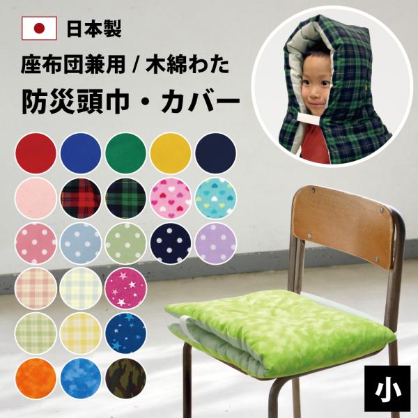 ポイント利用 ポイント消化 防災ずきん 小学校 幼稚園 幼児 防災頭巾 カバー セット 保育園 小学生 座布団 カバー付き 子供 背もたれ 女の子 椅子 子供防災頭巾弾力のある柔らかい木綿わたの防災頭巾。カバーはマジックテープで開閉簡単。1...