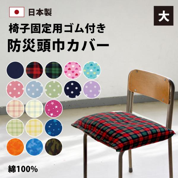 ポイント利用 ポイント消化 防災ずきんカバー 背もたれ 防災頭巾 カバー 小学校 座布団 椅子 サイズ 男の子ゴムを椅子の背もたれに引っ掛けると、中の防災ズキンが座布団として使える。開封口にマジックテープ付き。お子様でも簡単に出し入れできる...