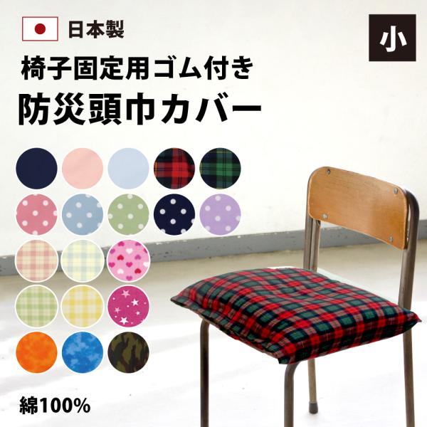 ポイント利用 ポイント消化 防災ずきんカバー 背もたれ 防災頭巾 カバー 小学校 座布団 椅子 サイズ 男の子ゴムを椅子の背もたれに引っ掛けると、中の防災ズキンが座布団として使える。開封口にマジックテープ付き。お子様でも簡単に出し入れできる...