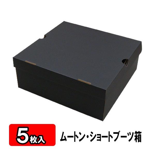 Ｎ式タイプのムートンブーツ・ショートブーツ箱です。納入時は平らな状態になります。 ◇内寸サイズ：330×330×130mm◇色：黒