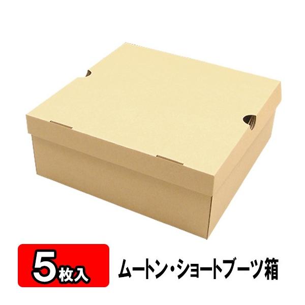 Ｎ式タイプのムートンブーツ・ショートブーツ箱です。納入時は平らな状態になります。◇内寸サイズ：330×330×130mm◇色：クラフト