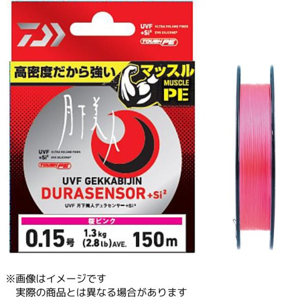 ●Daiwa ダイワ●商品名：UVF 月下美人 デュラセンサー ＋Si2●詳細月ノ響が耐摩耗性に優れた「DURA」へ進化。極細PEだからこそ、高密度「マッスルPE」！密に編み込まれていることで（当社比）、糸としての質が格段に向上。「こすれに...