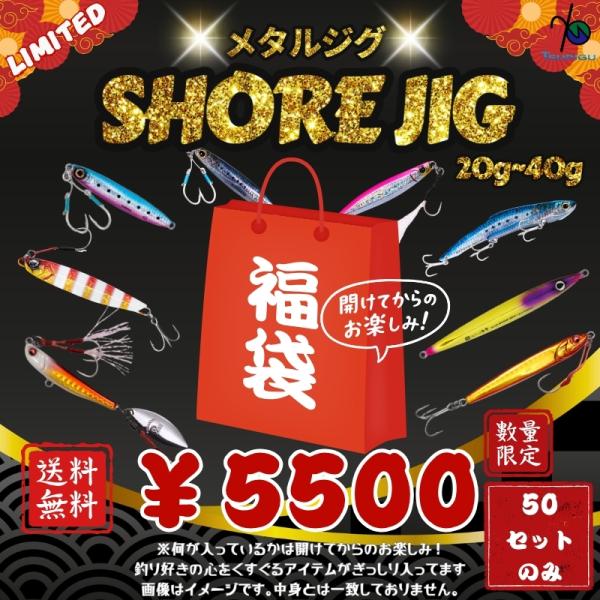 【発売日：2026年01月10日】●福袋●●岸から狙え！青物一直線ショアジギング福袋20g〜40g●詳細青物一直線！20g〜40gの実戦級ジグを軸に構成されたショアジギング福袋。岸からの一撃で海を揺らせ！※返品は承っておりません※商品画像は...