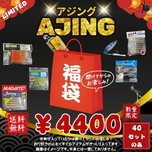 【発売日：2026年01月10日】●福袋●●夜の港で輝く一匹を！アジング福袋●詳細夜の港で光る一匹──アジング福袋が登場。繊細なアプローチと高感度アイテムで、港の主役を狙え！中身は非公開。その中に、アジとの駆け引きを制する秘密兵器が眠ってい...