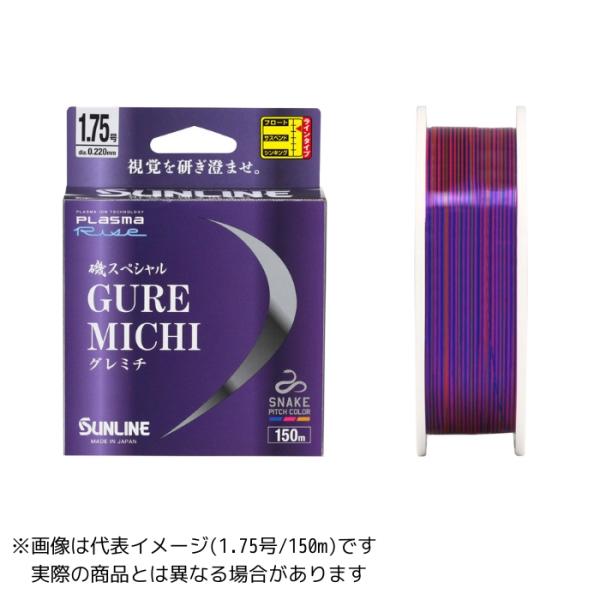 ●サンライン●商品名：磯スペシャル GURE MICHI●商品情報【視覚を研ぎ澄まし、潮をつかむ。スネークピッチカラー搭載】前作のブルー＆ピンクのカラーピッチ「25cm」をさらに「15cm」にショート化。新たに3ｍ部分にオレンジマークを追加...