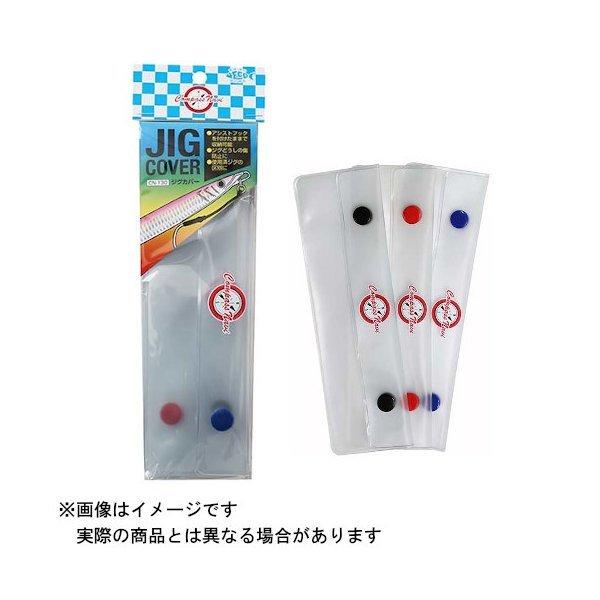 ●タカ産業●商品名：CN-130　JIG COVER●商品情報・アシストフックを付けたまま収納可能・ジグどうしの傷付き防止、使用済のジグの区別にも使用できます。・BLACK・RED・BLUE３色入りで、グラムによって区別できます。サイズ：2...