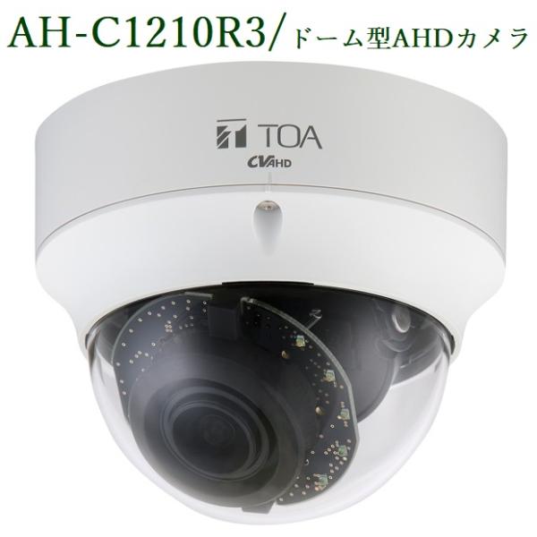 TOA ドーム型赤外AHDカメラ AH-C1210R3 : ヨコプロ - 通販 TOA ドーム型赤外AHDカメラ AH-C1210R3 : ヨコプロ - 通販