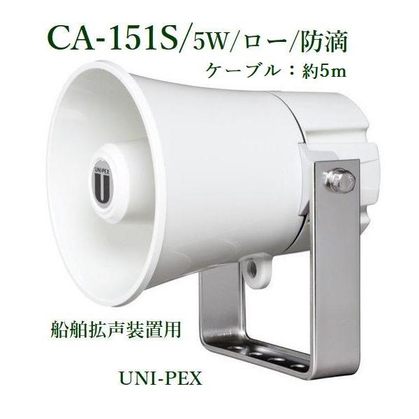 船舶拡声装置用 防塵・防水性能：IP65定格入力：5W定格インピーダンス：8Ω出力音圧レベル：104dB(1W/1m)再生周波数帯域：400Hz〜5kHz寸法：（口径）φ152mm×長さ178mm質量：約1.4kg