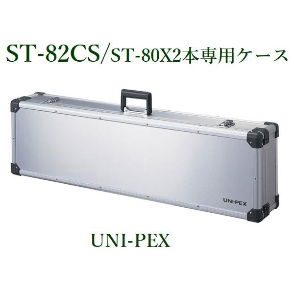 ●スピーカースタンドST-80を2本収納できるアルミケースです。外形寸法：幅982mm 高さ267mm 奥行173mm質量：約6.6kg