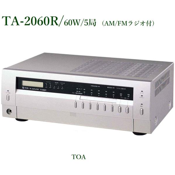 ■タイプ：パワーアンプ(AM/FMラジオ付)■電源:AC100V　50/60Hz■定格出力：60W■寸法・重量：420W×148H×270Dmm、7.4kg ５局スピーカーセレクター（個別，グループ切換可）および非常時電源断機能、電話ページ...