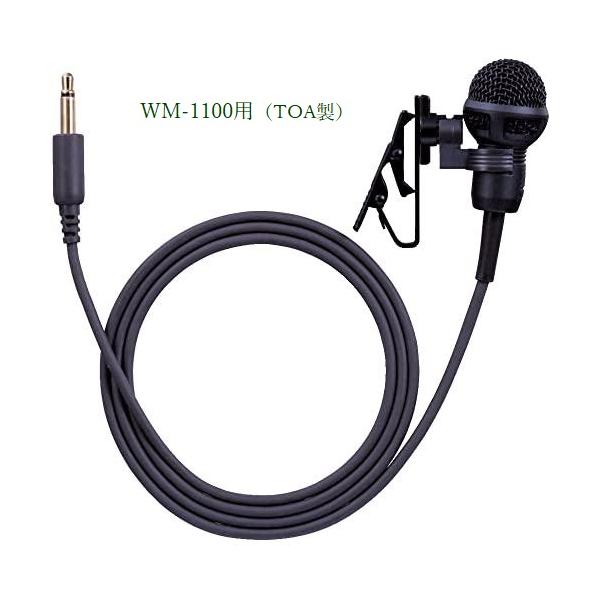 ●単一指向性のタイピン型マイクです。※適合機種：WM-1100