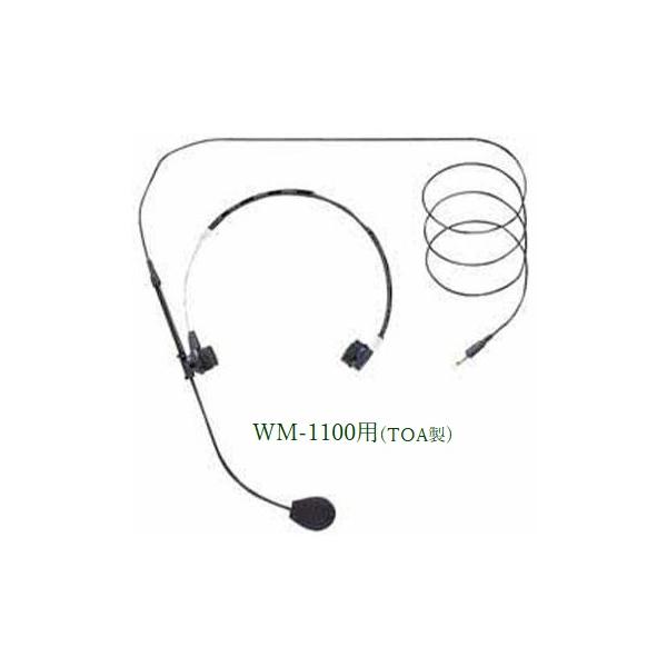 WM-1100と組み合わせて使用するヘッドセットマイクロホン。プレゼンテーションやセミナー等に最適です  ■タイプ：ワイヤレスマイク、ヘッドセット型■付属品：クリップ、ウインドスクリーン2個