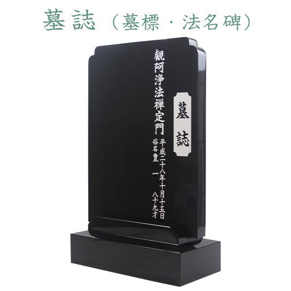 墓誌です。（墓標・法名碑・霊標とも呼ばれます。）故人一名様分の戒名、没年月日、俗名（生前のお名前）、享年（もしくは行年）を彫刻してお届けいたします。