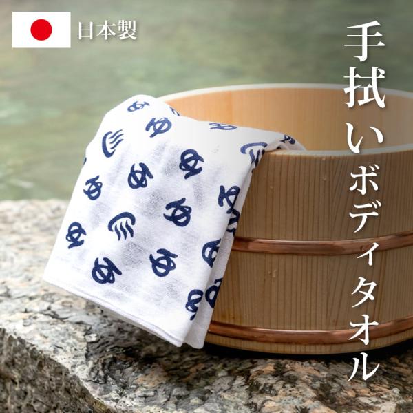 ゆ（湯）の文字と温泉マークがプリントされたユニークなお風呂手拭いです。お家のお風呂がまるで温泉になったような気分！お風呂タイムが楽しみになるアイテムです♪■材質綿100％■サイズ約32×100cm■特長／仕様日本製抗菌防臭加工済みご注意●こ...