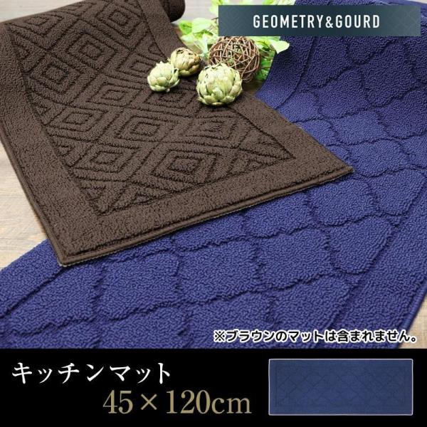 【発売日：2024年01月15日】※こちらのページでは『ゴード(ブルー)』のキッチンマットを販売しております。『ジオメトリー(ブラウン)』のキッチンマットは別ページをご覧下さい。■特長／仕様洗練されたキッチン空間が手軽に作れる『ジオメトリー...