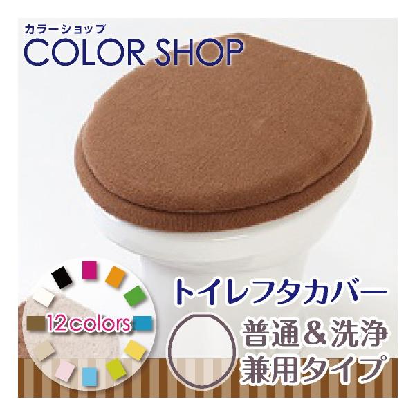 ※ご購入前のご注意※トイレ用品は衛生商品です。お客様のご都合による返品交換は開封・未開封にかかわらず、お受けすることができません。今一度、購入予定の商品のカラー等をご確認ください。※※※こちらの商品は『フタカバー』単品での販売です※※※★カ...