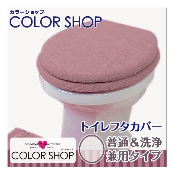 ※ご購入前のご注意※トイレ用品は衛生商品です。お客様のご都合による返品交換は開封・未開封にかかわらず、お受けすることができません。今一度、購入予定の商品のカラー等をご確認ください。※※※こちらの商品は『フタカバー』単品での販売です※※※★カ...