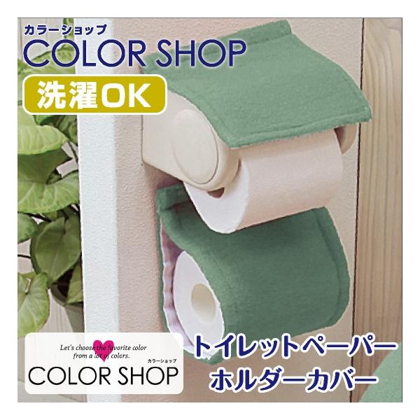 トイレ用品は衛生商品です。お客様のご都合による返品交換は開封・未開封にかかわらず、お受けすることができません。今一度、購入予定の商品が便器のサイズと合致するかをご確認ください。トイレセットとの組み合わせでかわいいトイレ空間を！簡単に取り付け...
