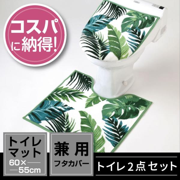 トイレ用品は衛生商品です。お客様のご都合による返品交換は開封・未開封にかかわらず、お受けすることができません。今一度、購入予定の商品が便器のサイズと合致するかをご確認ください。トイレ空間を洗練した空間にしてくれるトイレマットセットです！フタ...