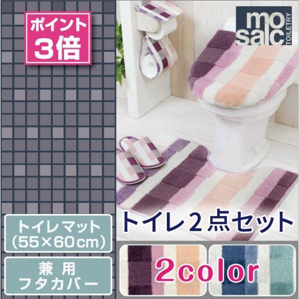 トイレ用品は衛生商品です。お客様のご都合による返品交換は開封・未開封にかかわらず、お受けすることができません。今一度、購入予定の商品が便器のサイズと合致するかをご確認ください。肌触りがとても気持ちいい！人気のトイレタリーセットです。【セット...