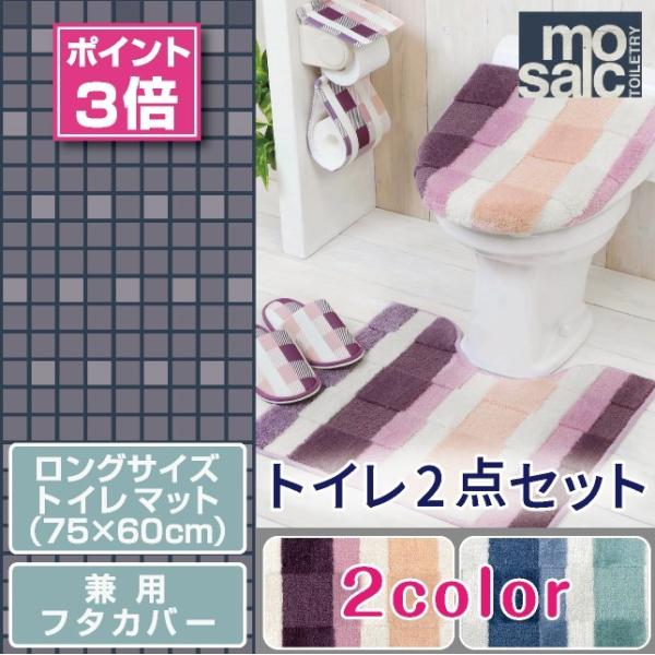 トイレ用品は衛生商品です。お客様のご都合による返品交換は開封・未開封にかかわらず、お受けすることができません。今一度、購入予定の商品が便器のサイズと合致するかをご確認ください。肌触りがとても気持ちいい！人気のトイレタリーセットです。手前に長...