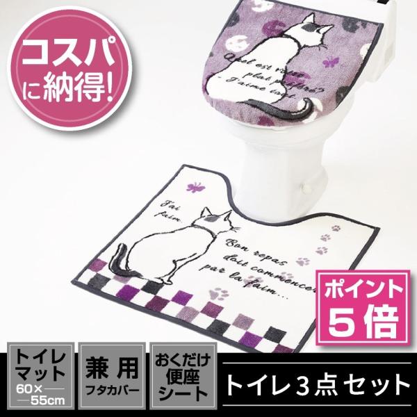 トイレ用品は衛生商品です。お客様のご都合による返品交換は開封・未開封にかかわらず、お受けすることができません。今一度、購入予定の商品が便器のサイズと合致するかをご確認ください。トイレ空間を洗練した空間にしてくれるトイレマットセットです！猫柄...
