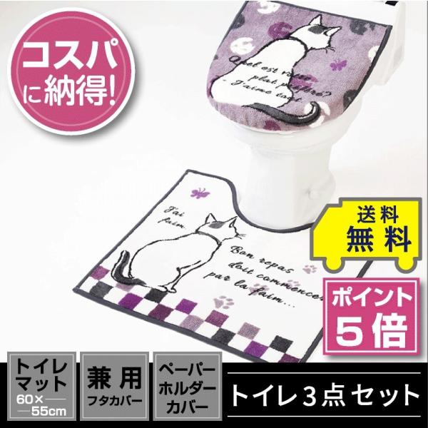 トイレ用品は衛生商品です。お客様のご都合による返品交換は開封・未開封にかかわらず、お受けすることができません。今一度、購入予定の商品が便器のサイズと合致するかをご確認ください。トイレ空間を洗練した空間にしてくれるトイレマットセットです！猫柄...