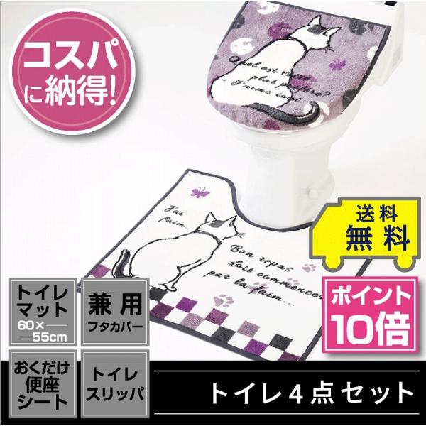 トイレ用品は衛生商品です。お客様のご都合による返品交換は開封・未開封にかかわらず、お受けすることができません。今一度、購入予定の商品が便器のサイズと合致するかをご確認ください。トイレ空間を洗練した空間にしてくれるトイレマットセットです！猫柄...