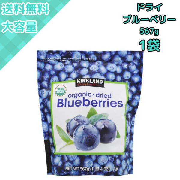 カークランドシグネチャーのオーガニックドライブルーベリーは、567gの大容量で高品質な有機ブルーベリーを手軽に楽しめます。ビタミン、食物繊維、抗酸化成分が豊富で、美容と健康をサポートします。スムージーやヨーグルトのトッピング、おやつとしても...