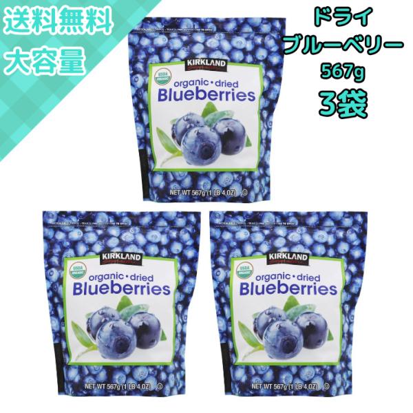カークランドシグネチャーのオーガニックドライブルーベリーは、567gの大容量で高品質な有機ブルーベリーを手軽に楽しめます。ビタミン、食物繊維、抗酸化成分が豊富で、美容と健康をサポートします。スムージーやヨーグルトのトッピング、おやつとしても...